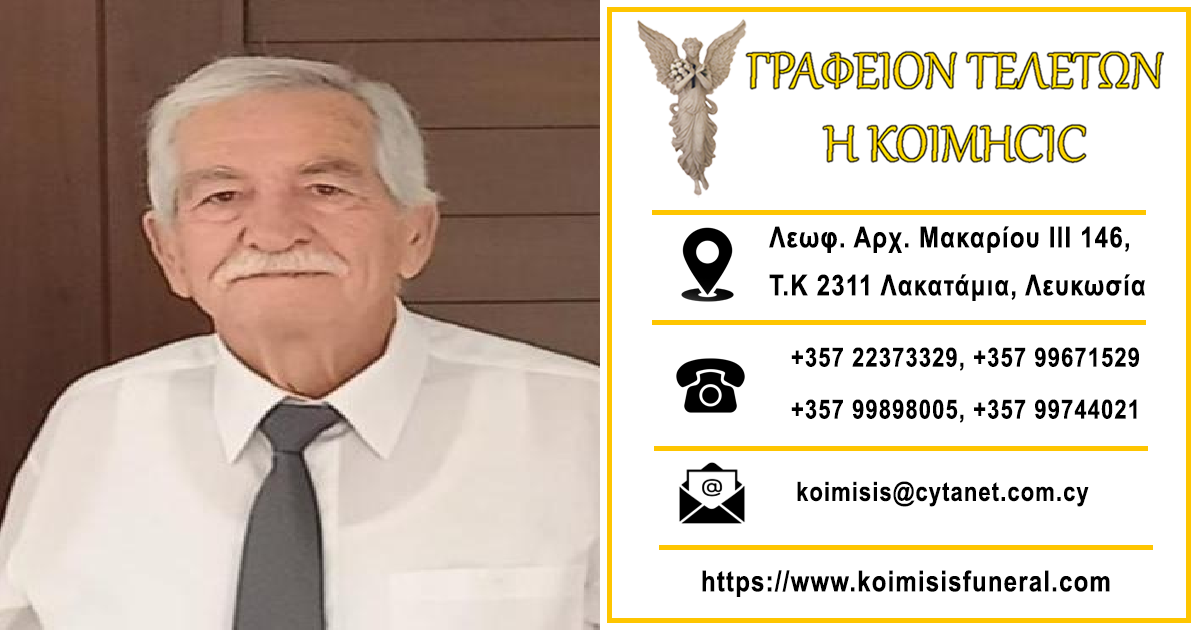 Γραφείο Τελετών Κοίμησις - ΣΤΑΥΡΟΣ ΝΙΚΟΛΑΟΥ
