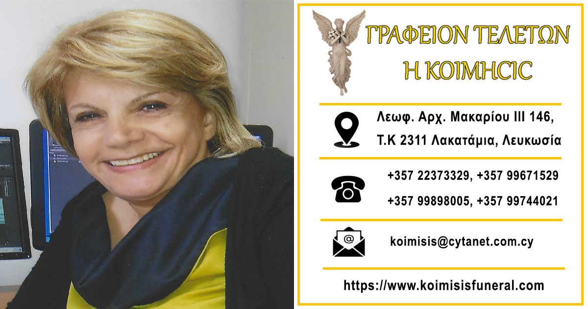 Γραφείο Τελετών Κοίμησις - ΣΟΥΛΑ ΧΑΤΖΗΚΥΡΙΑΚΟΥ
