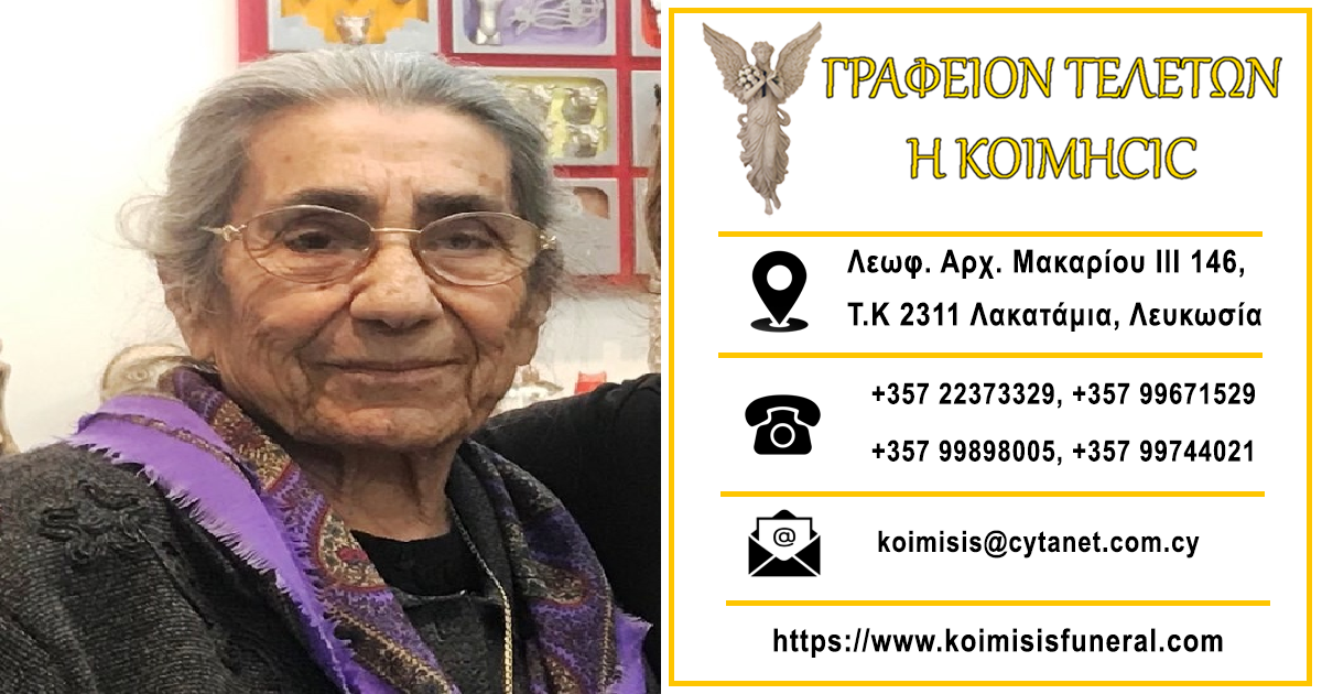 Γραφείο Τελετών Κοίμησις - ΔΕΣΠΟΙΝΑ ΠΡΟΔΡΟΜΟΥ