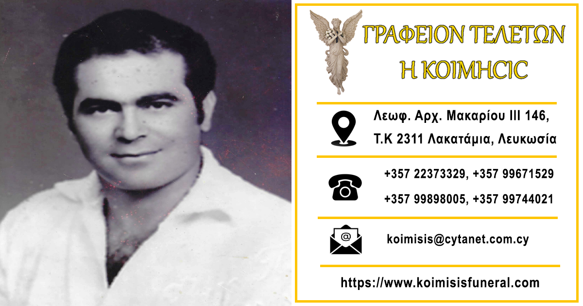 Γραφείο Τελετών Κοίμησις - ΘΕΟΔΩΣΗ ΕΥΣΤΑΘΙΟΥ