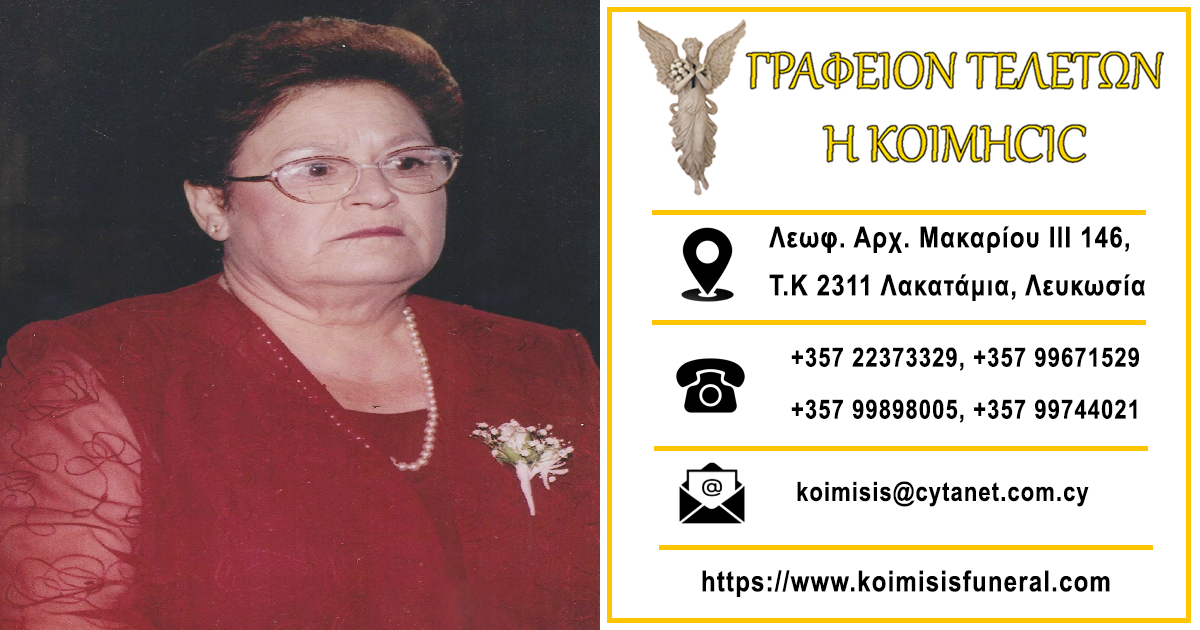Γραφείο Τελετών Κοίμησις - ΕΛΕΝΗ ( ΝΙΤΣΑ ) ΑΝΔΡΕΟΥ