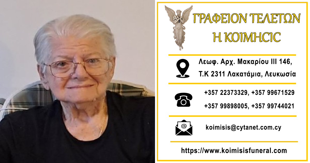 Γραφείο Τελετών Κοίμησις - ΜΑΡΙΝΑ ΟΡΑΤΙΟΥ