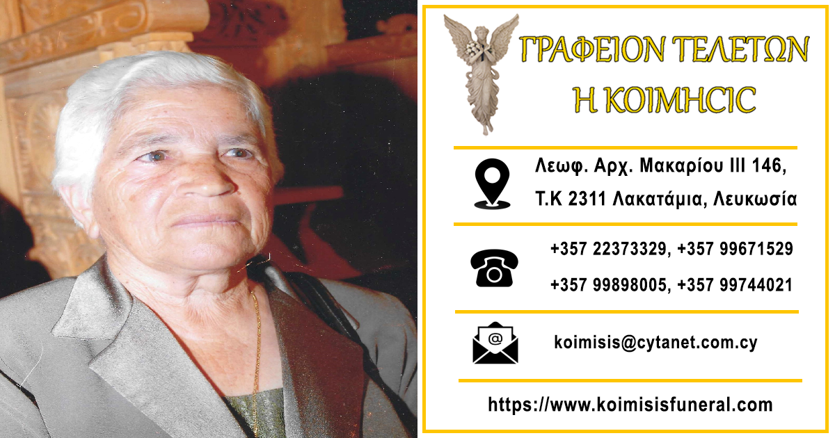 Γραφείο Τελετών Κοίμησις - ΜΑΡΟΥΛΑ ΗΡΑΚΛΕΟΥΣ ( ΦΑΣΑΡΙΑ )