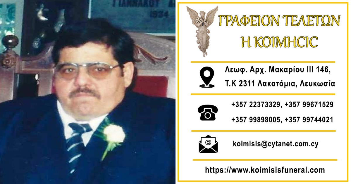 Γραφείο Τελετών Κοίμησις - ΠΟΛΥΚΑΡΠΟΣ ΠΟΛΥΚΑΡΠΟΥ
