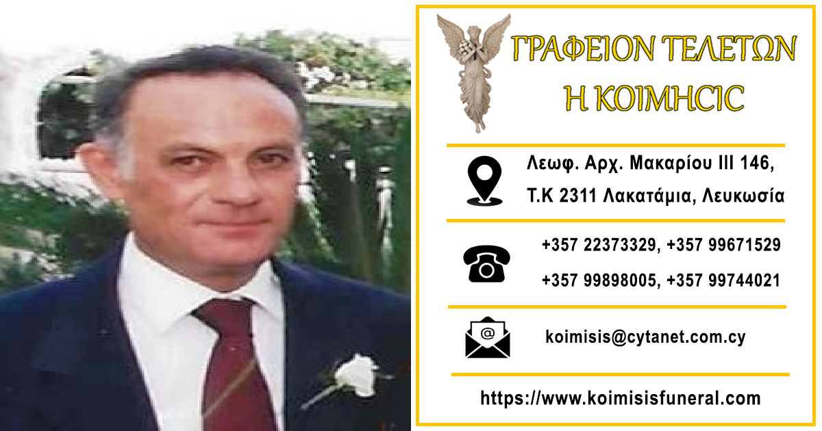 Γραφείο Τελετών Κοίμησις - ΑΝΔΡΕΑΣ ΓΡΗΓΟΡΙΟΥ