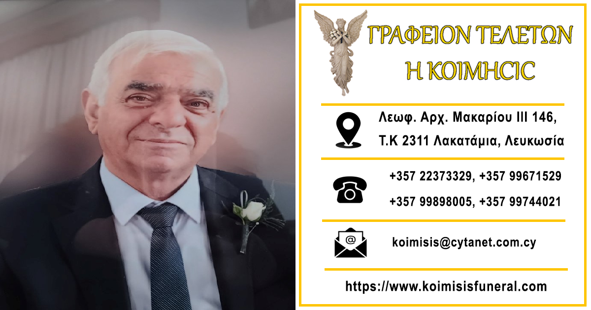 Γραφείο Τελετών Κοίμησις - ΕΥΑΓΓΕΛΟΣ ΝΙΚΟΛΑΟΥ
