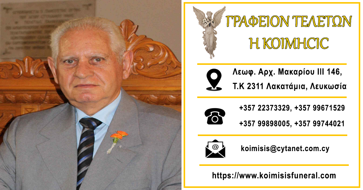Γραφείο Τελετών Κοίμησις - ΧΑΡΑΛΑΜΠΟΣ ΙΩΑΝΝΙΔΗΣ