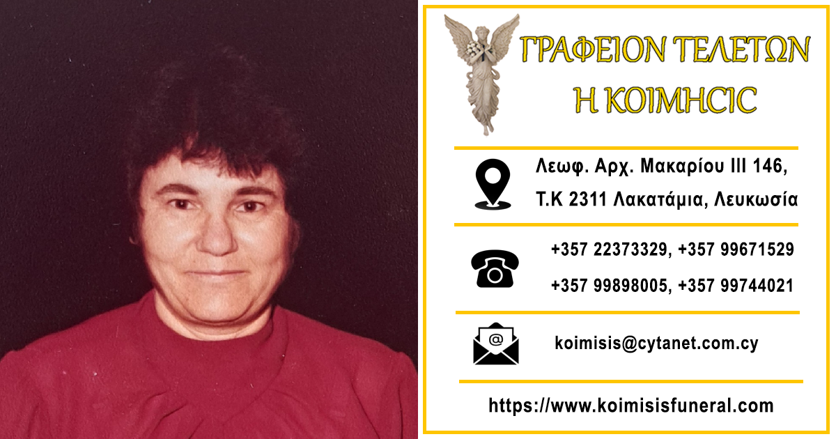 Γραφείο Τελετών Κοίμησις - ΠΑΡΑΣΚΕΥΗ ΚΕΣΤΟΡΑ