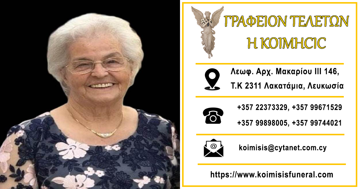 Γραφείο Τελετών Κοίμησις - ΣΤΑΥΡΟΥΛΛΑ ΡΕΝΟΥ ΑΓΡΟΤΗ