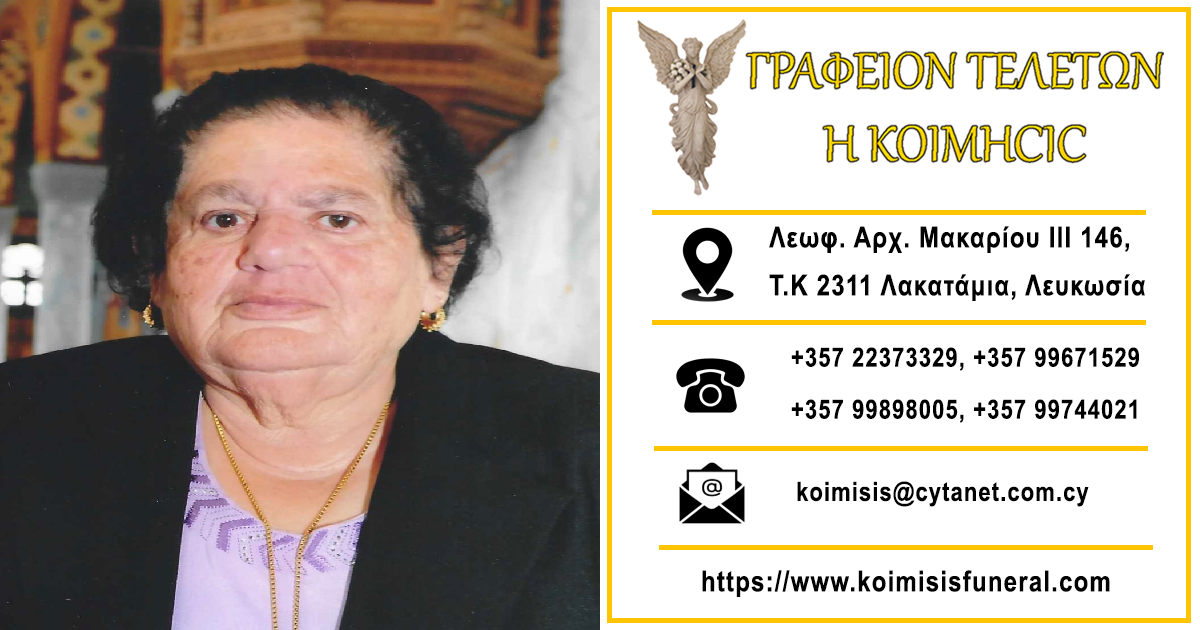 Γραφείο Τελετών Κοίμησις - ΠΕΤΡΟΥ ΖΑΝΝΕΤΟΥ