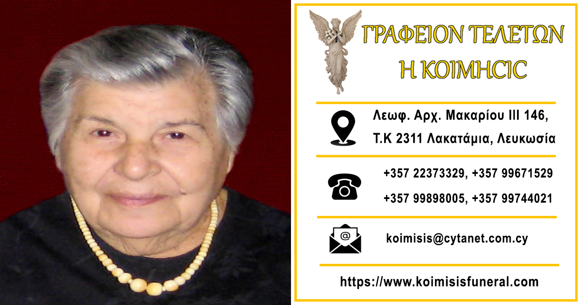 Γραφείο Τελετών Κοίμησις - ΚΑΛΛΙΟΠΗ (ΠΟΠΗ ) ΑΛΕΞΑΝΔΡΟΥ