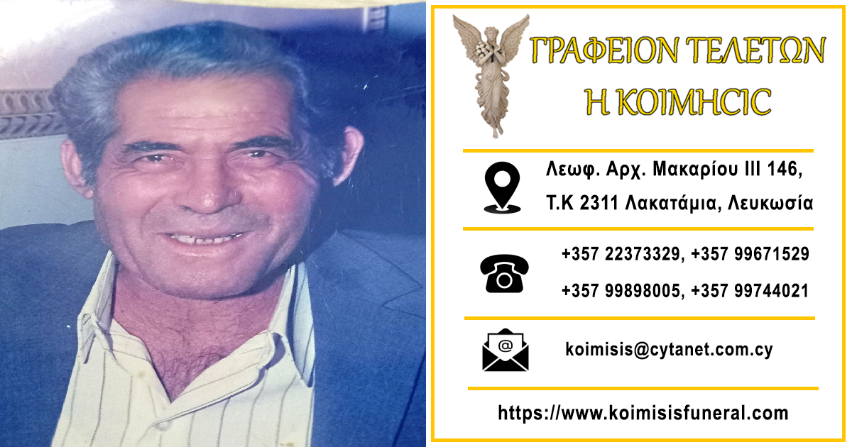 Γραφείο Τελετών Κοίμησις - ΔΗΜΗΤΡΗΣ ΝΙΚΟΛΑ