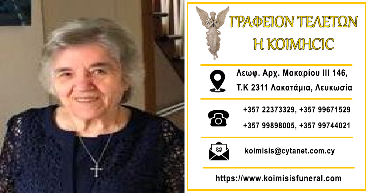 Γραφείο Τελετών Κοίμησις - ΣΩΤΗΡΑ ΚΑΣΑΠΗ ΖΥΜΑΡΑ