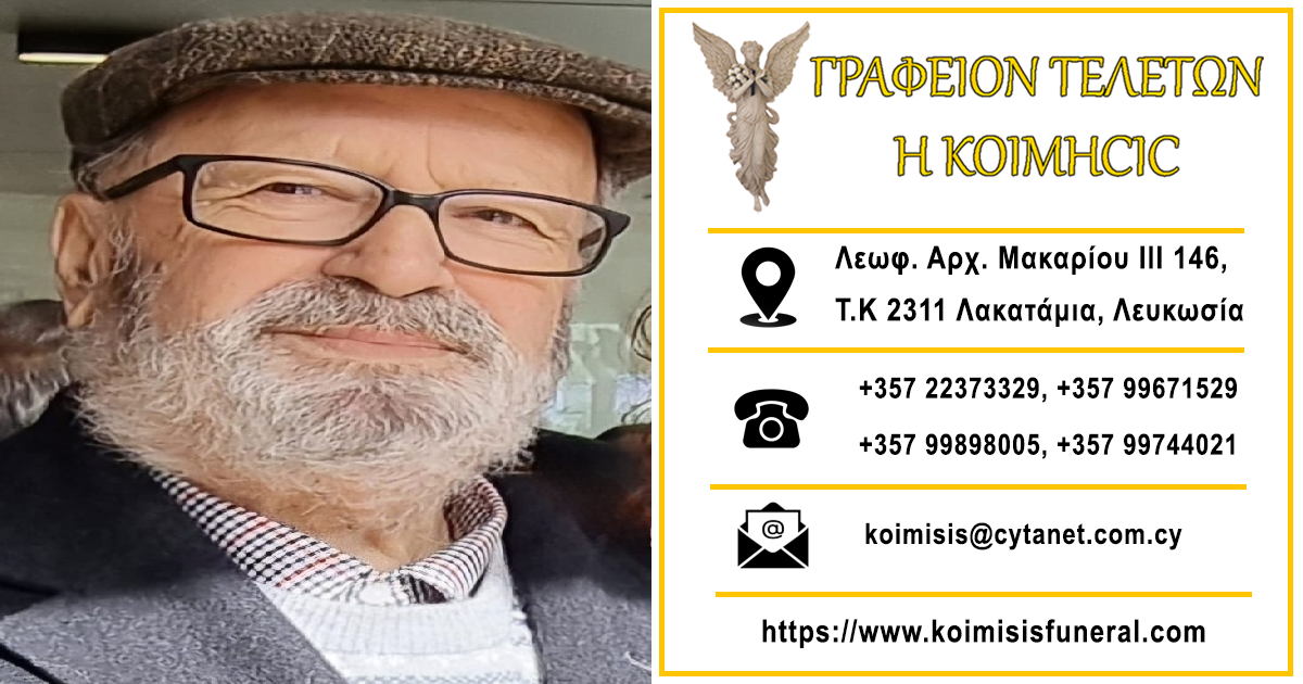 Γραφείο Τελετών Κοίμησις - ΓΕΩΡΓΙΟΣ ΠΕΤΡΙΔΗΣ