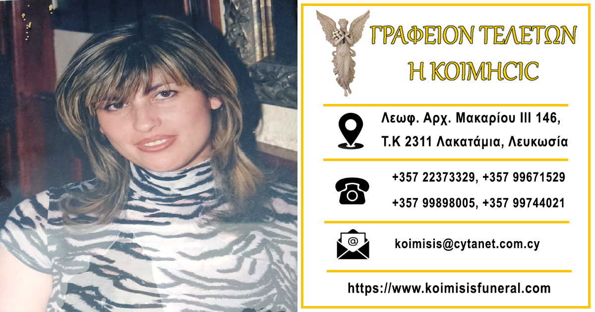 Γραφείο Τελετών Κοίμησις - ΜΑΡΙΑ ΧΡΙΣΤΟΥ