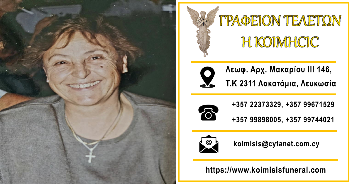 Γραφείο Τελετών Κοίμησις - ΜΑΡΟΥΛΑ ΑΓΑΘΟΚΛΕΟΥΣ