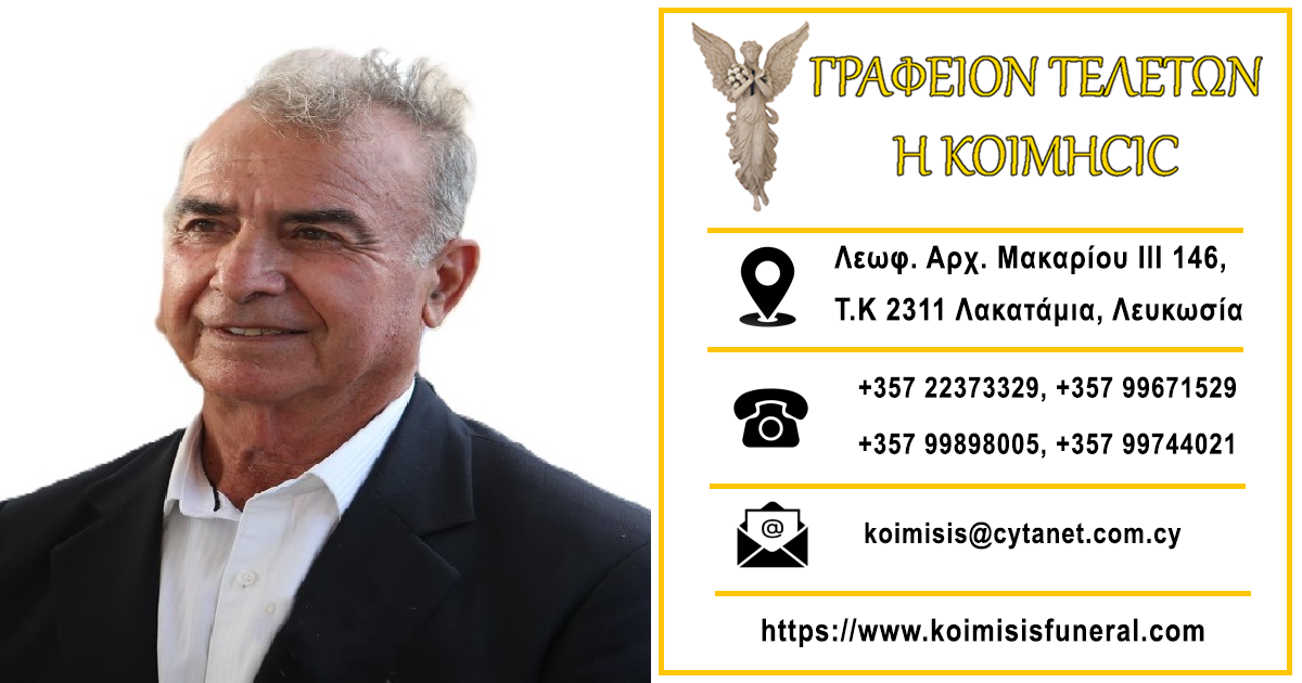 Γραφείο Τελετών Κοίμησις - ΓΕΩΡΓΙΟ ( ΚΟΚΗ ) ΠΑΠΠΟΥΤΗ