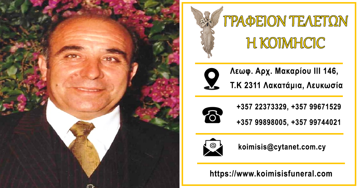 Γραφείο Τελετών Κοίμησις - ΑΝΔΡΕΑΣ ΑΛΩΝΕΥΤΗΣ